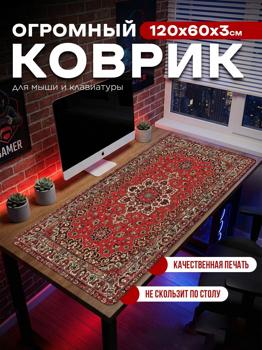Большой коврик для мыши "Ковер из СССР" 1200х600x3 мм/ Детский гигантский игровой антискользящий противоскользящий огромный резиновый/ Для клавиатуры и ноутбука компьютерного офисного 120x60 см