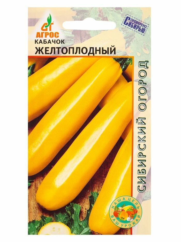 Семена Кабачок Желтоплодный , 7 шт, Агрос