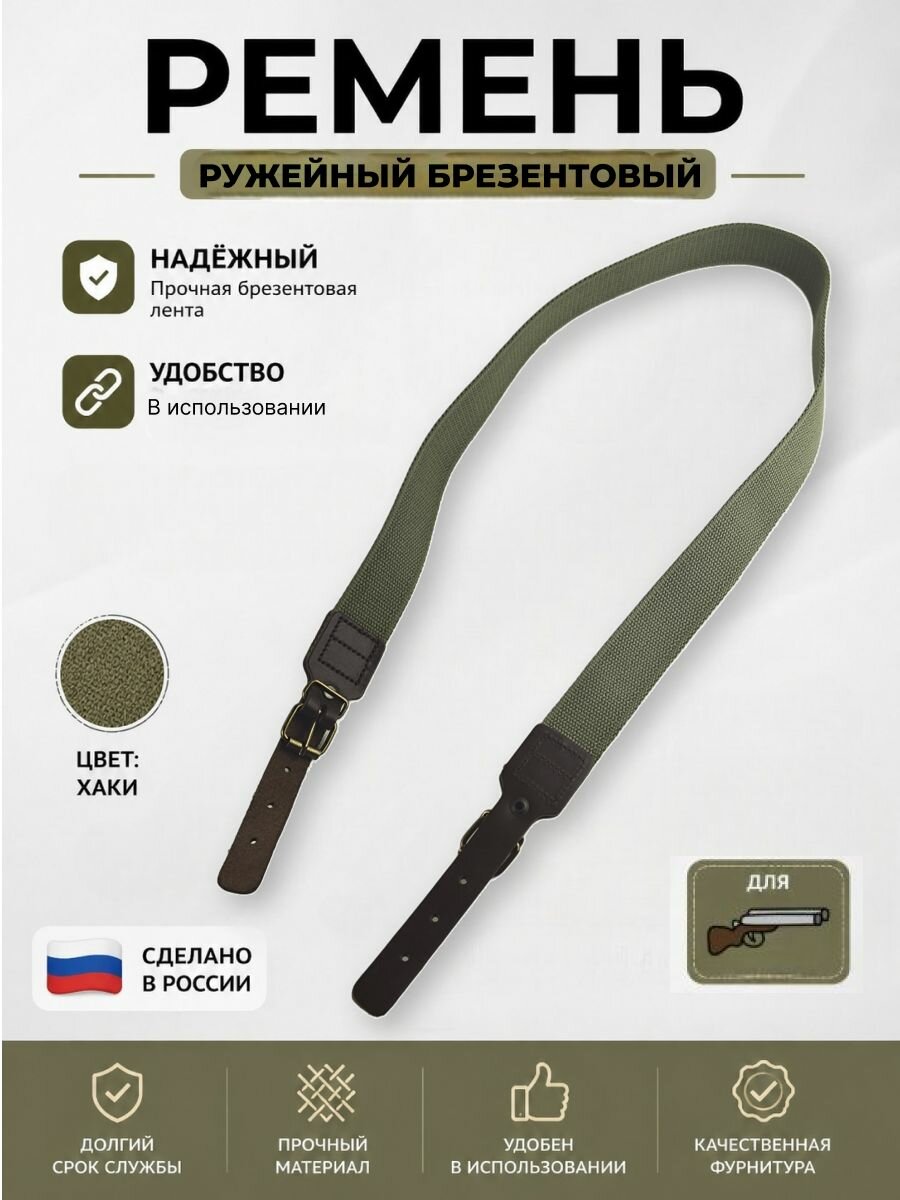 Ремень ружейный брезентовый хаки