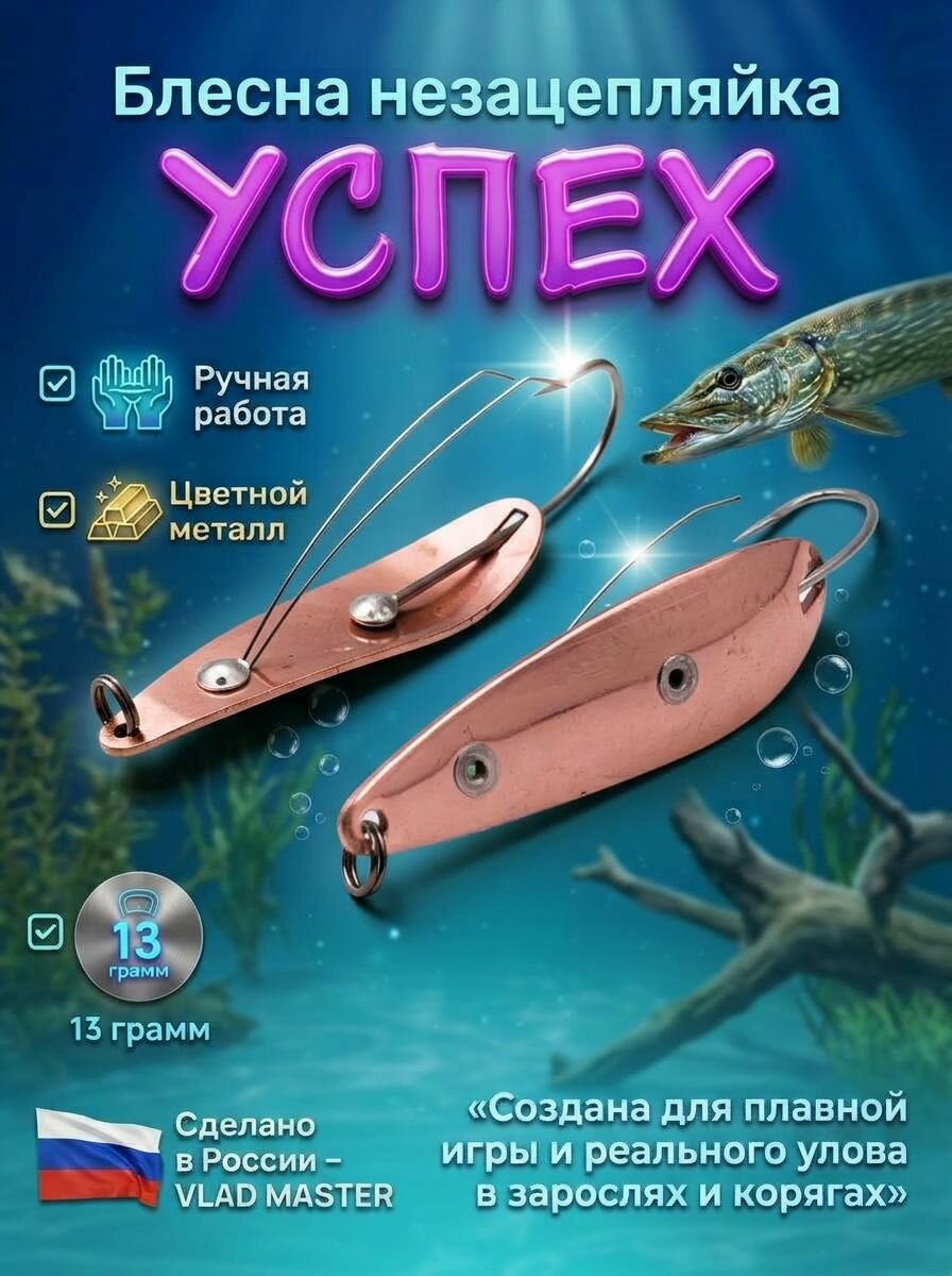 Блесна незацепляйка ручной работы Успех 13гр / Влад Мастер / цветной металл