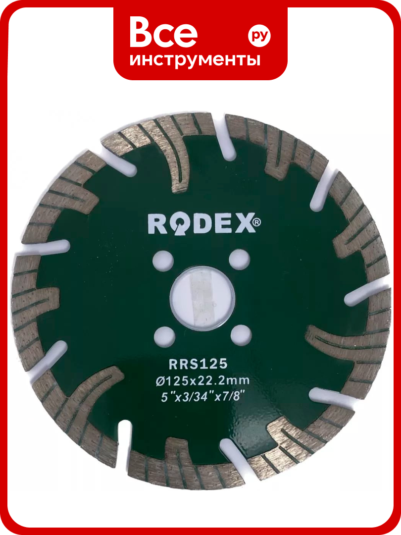 Алмазный турбодиск отрезной с длинными сегментами RODEX 125х22.2 мм RRS125, резки различных материалов