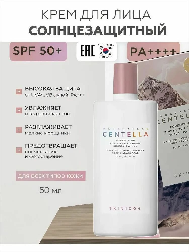 Крем для лица солнцезащитный с центеллой Skin1004 SPF50+ , 50 мл SPF 50+ центелла защита от солнца