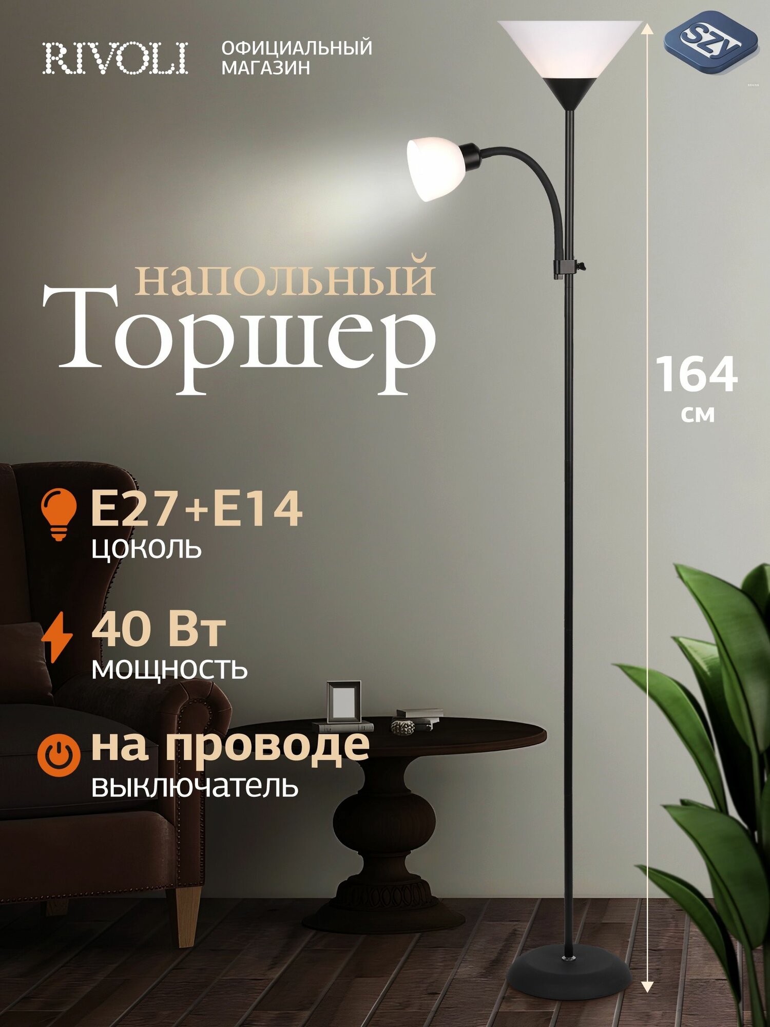 Торшер светильник Rivoli Alexandrina 7088-502 напольный 1 х Е27 40 Вт + 1 х Е14 40 Вт черный
