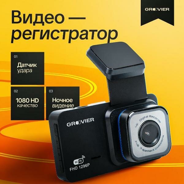 Автомобильный видеорегистратор GROOVIER Видеорегистратор GROOVIER 2-в-1, 1 камера, угол обзора 140#,