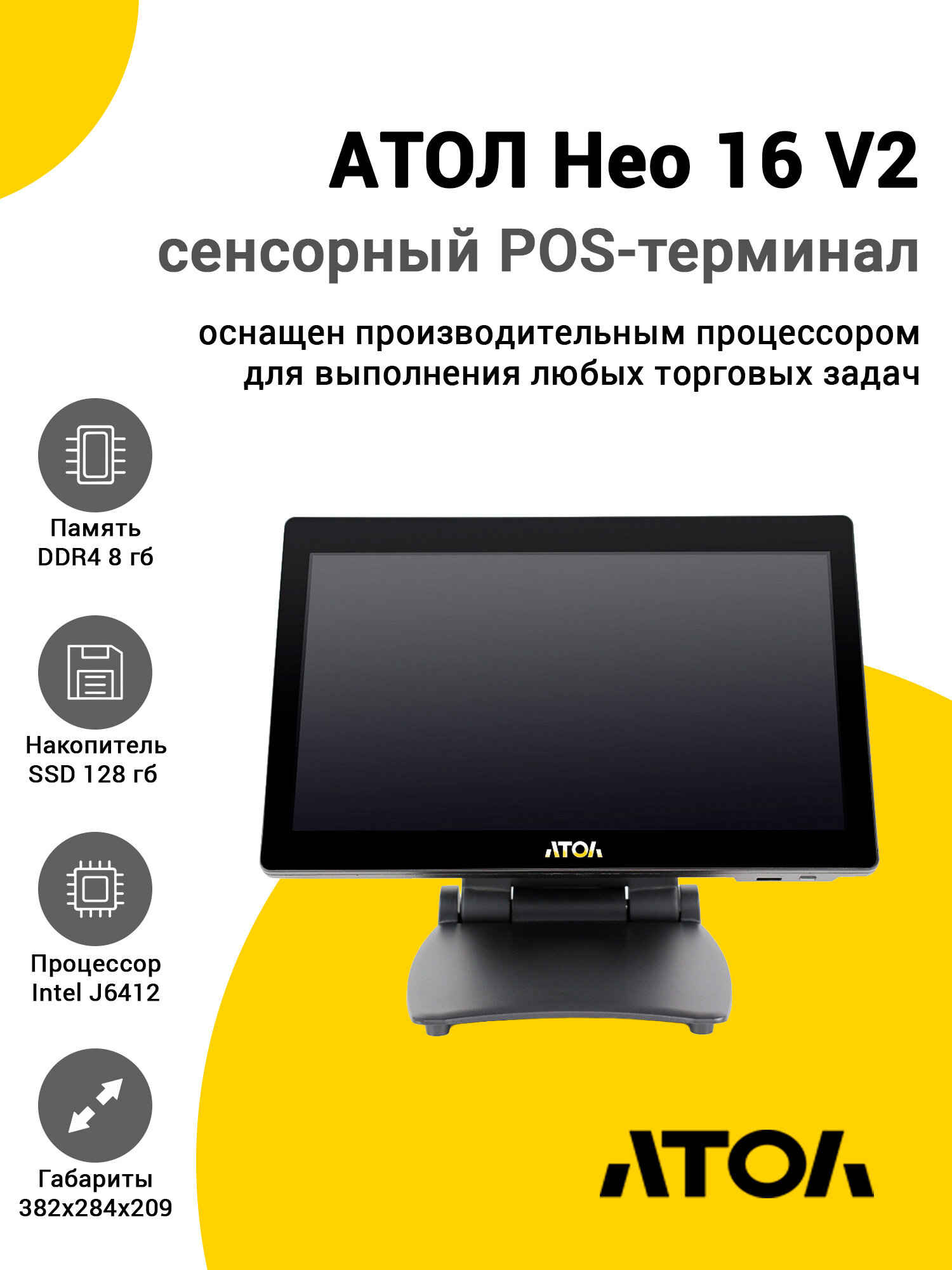 Сенсорный терминал 15,6" АТОЛ Нео 16 V2 (P-CAP, J6412, 8/128Gb, WiFi, Без MSR, без ОС)