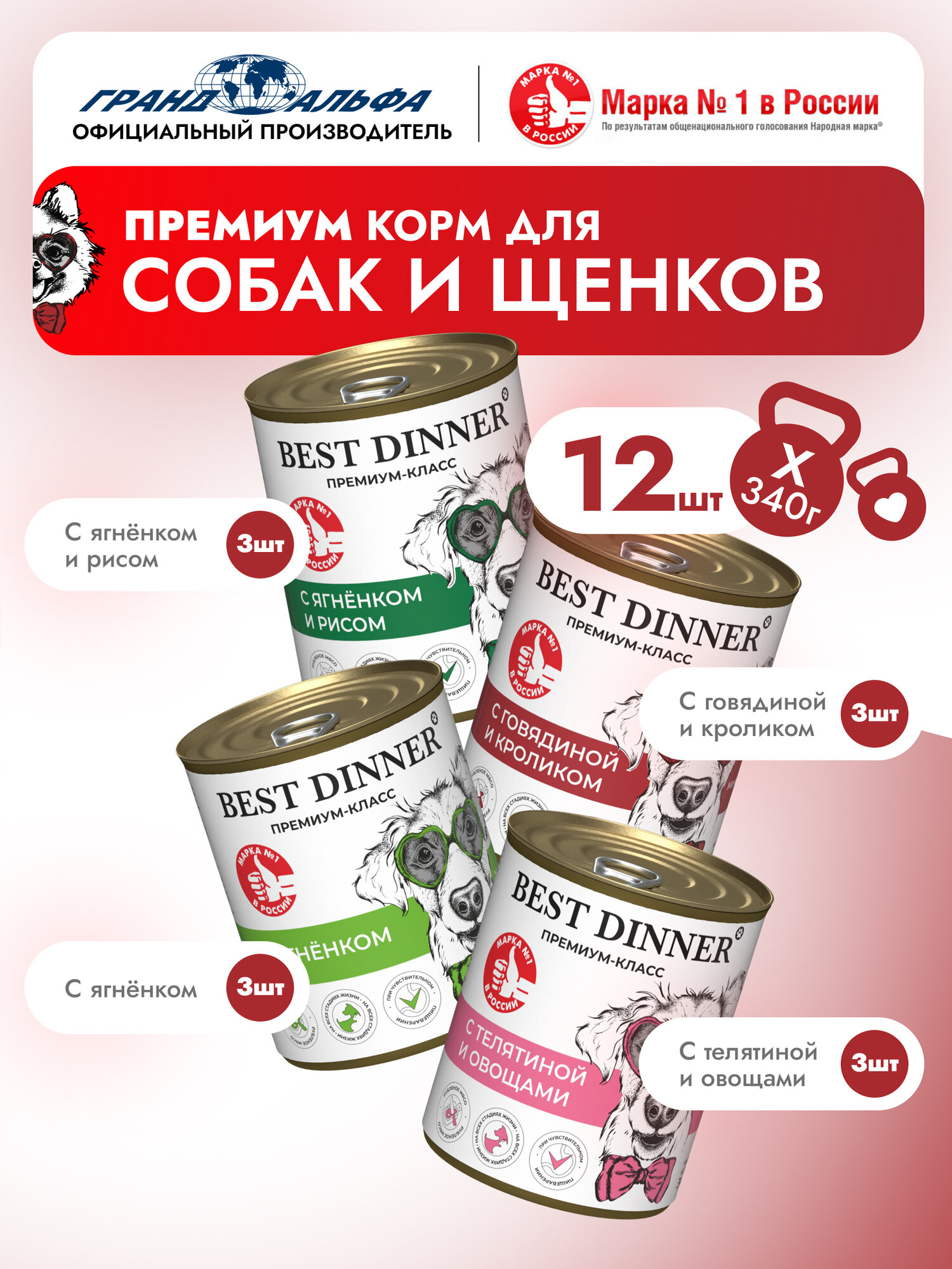 Влажный корм Best Dinner (Бест диннер) Premium для собак любых пород Меню Ассорти (12шт х 340гр)