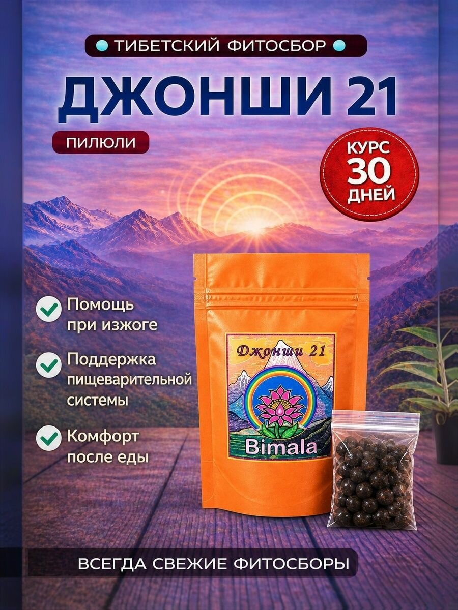 Тибетский фитосбор Джонши 21 в пилюлях на месяц