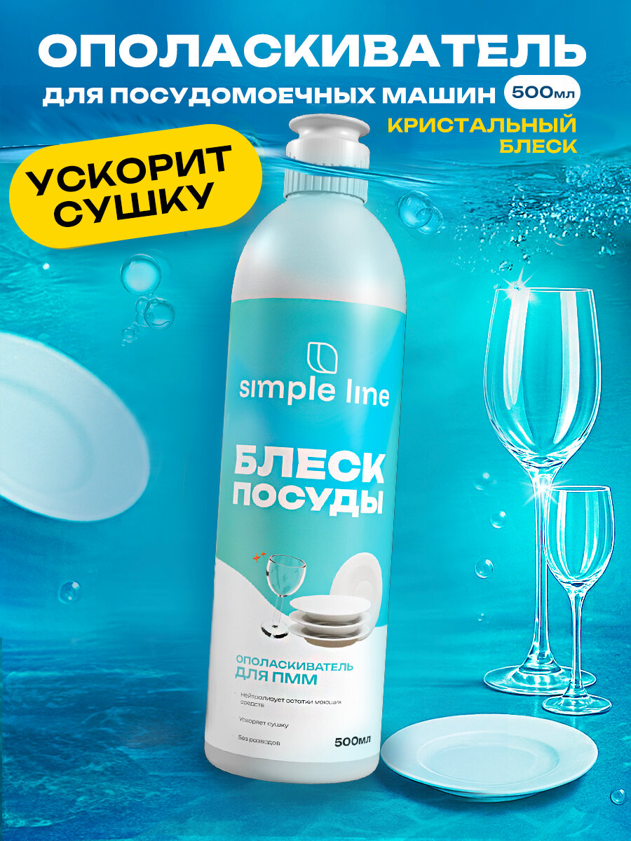 Ополаскиватель для посудомоечной машины, средство для посудомойки. SL8P 500мл