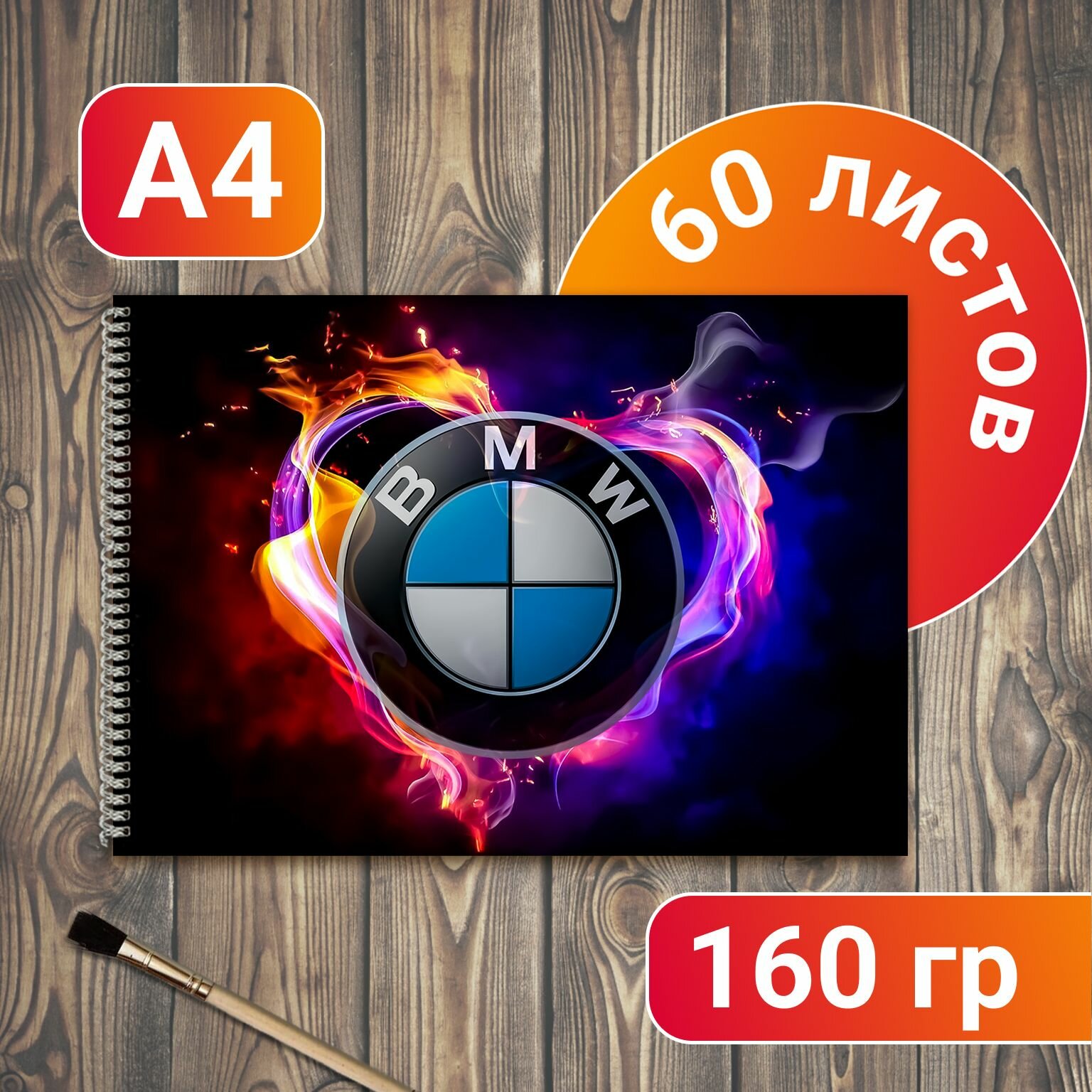 Альбом для рисования BMW, БМВ