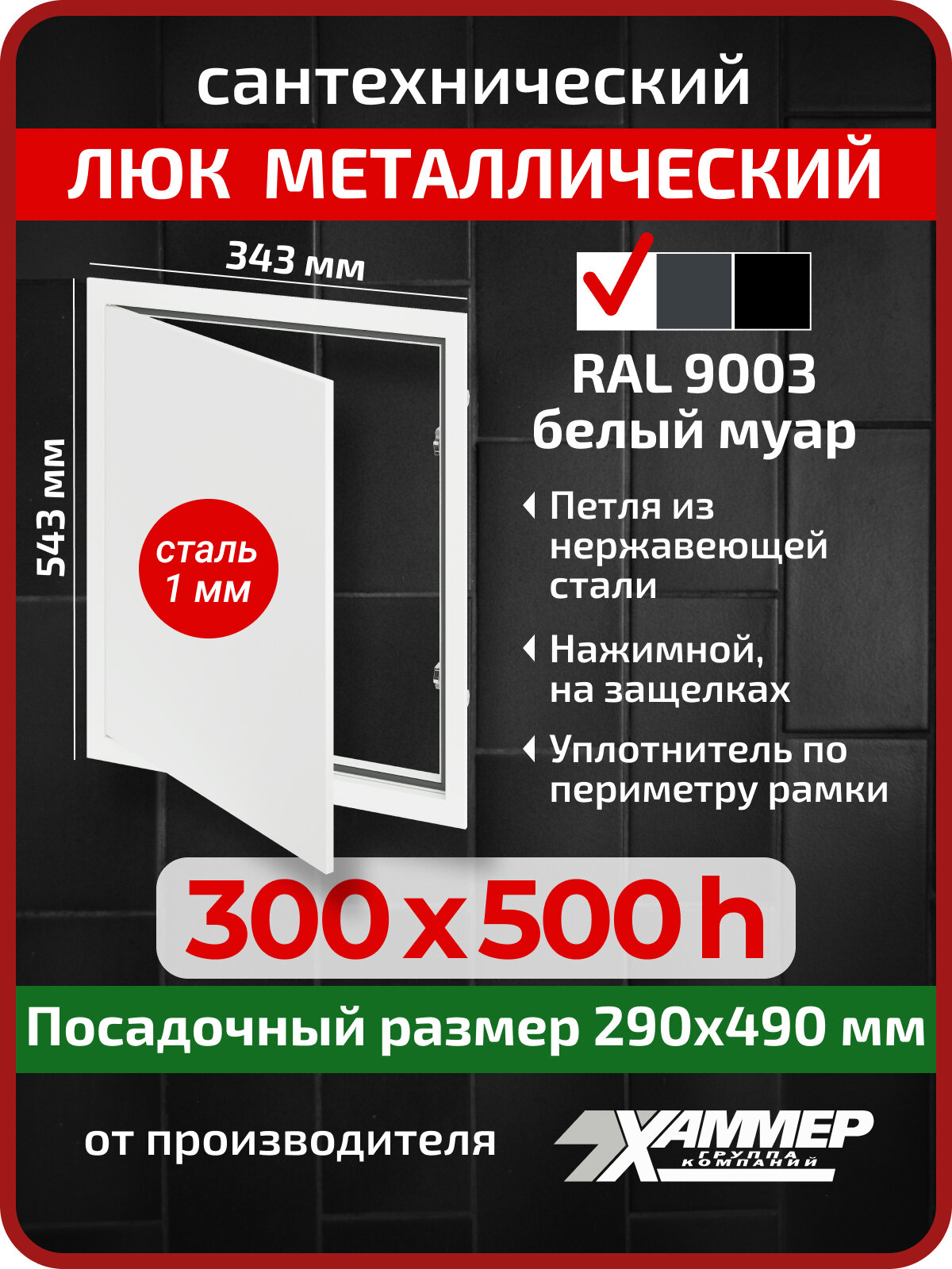 Люк металлический Хаммер 30х50 (ШхВ) см, нажимной, сталь, белый, петли на стороне 50