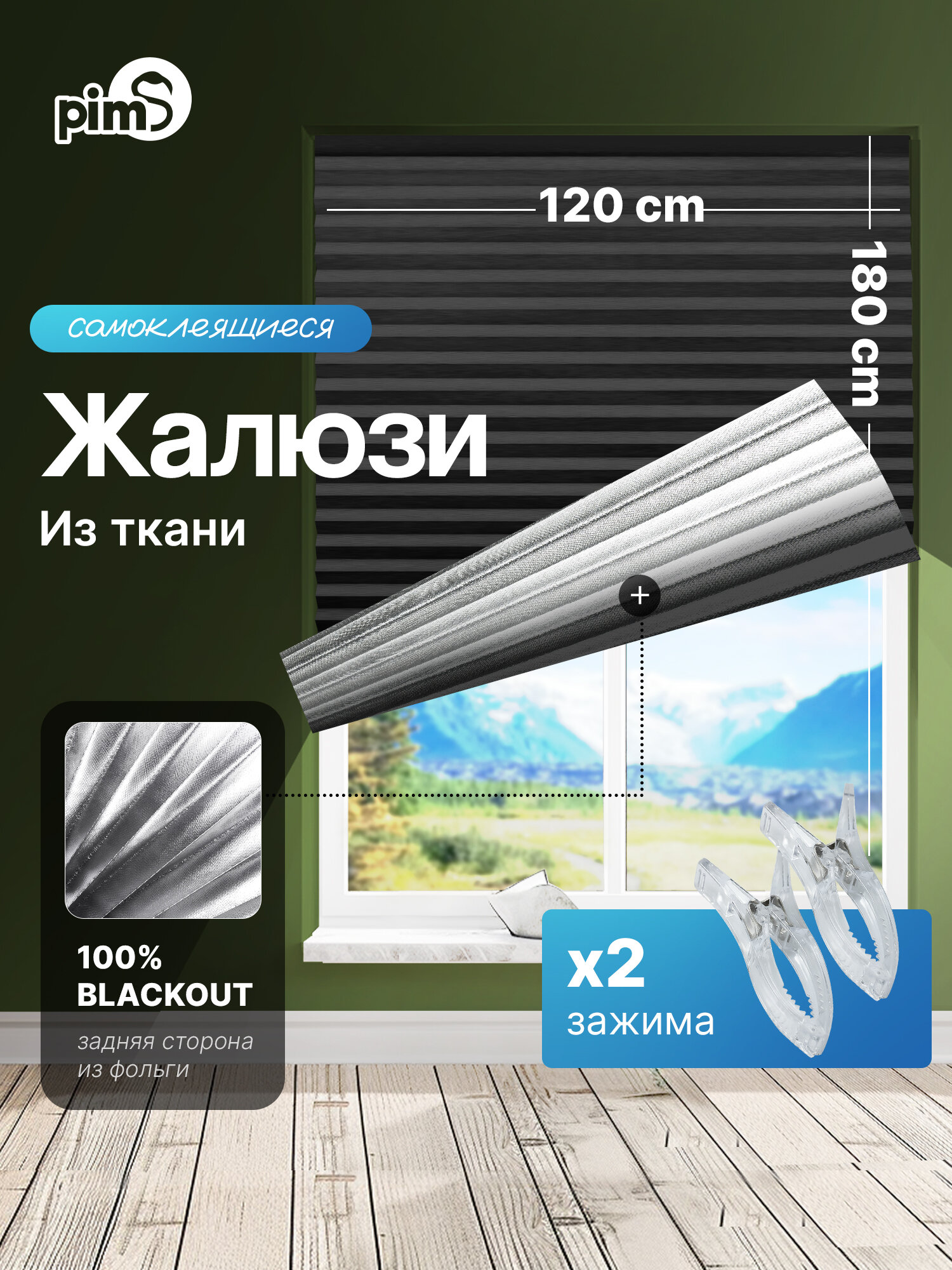 Pims Жалюзи горизонтальные 120 см х 180 см