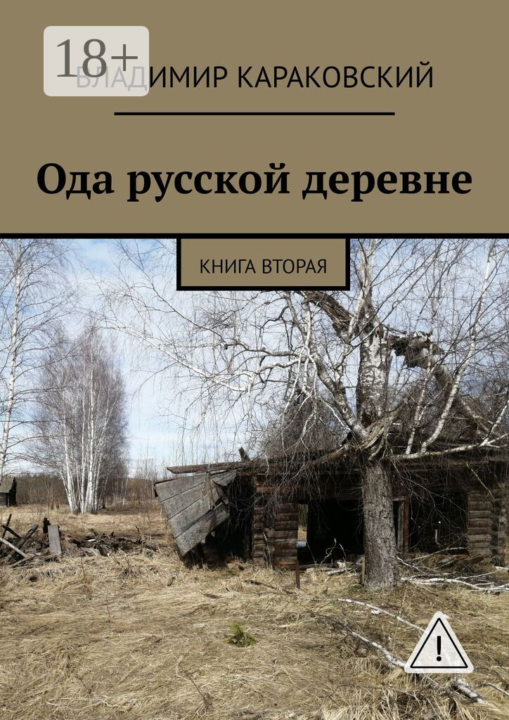 Ода русской деревне