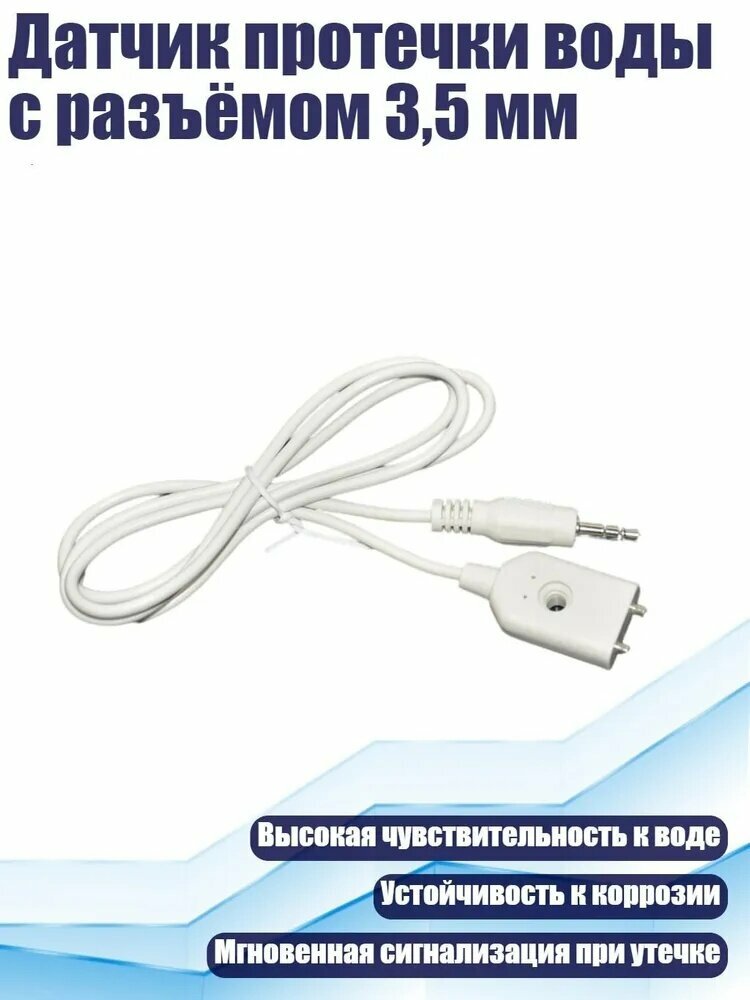 Датчик протечки воды с разъёмом 3,5 мм, 1