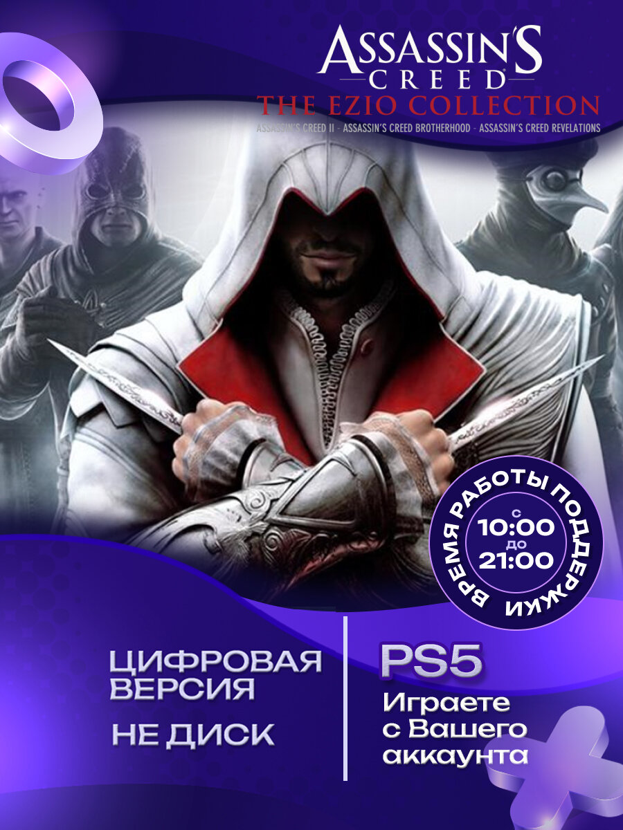 Игра Assassin’s Creed The Ezio Collection для приставки PS5 цифровая версия стандартное издание