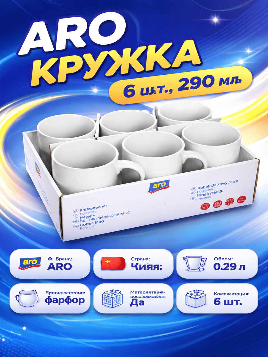 Aro Кружка 6шт, 290мл