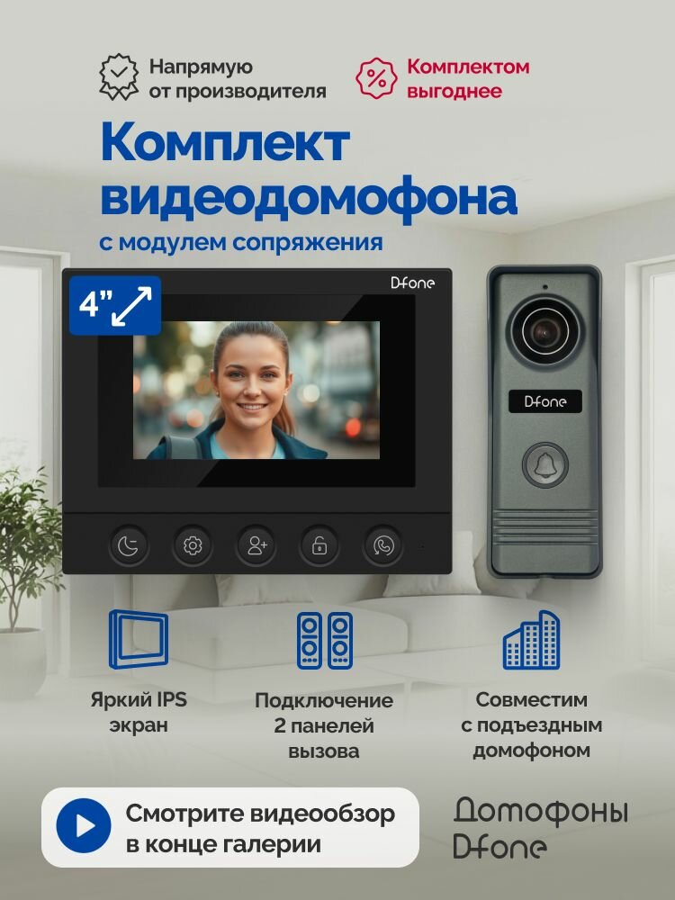 Комплект видеодомофона для квартиры и дома D-fone Mini 4 C Kit, черный-графит