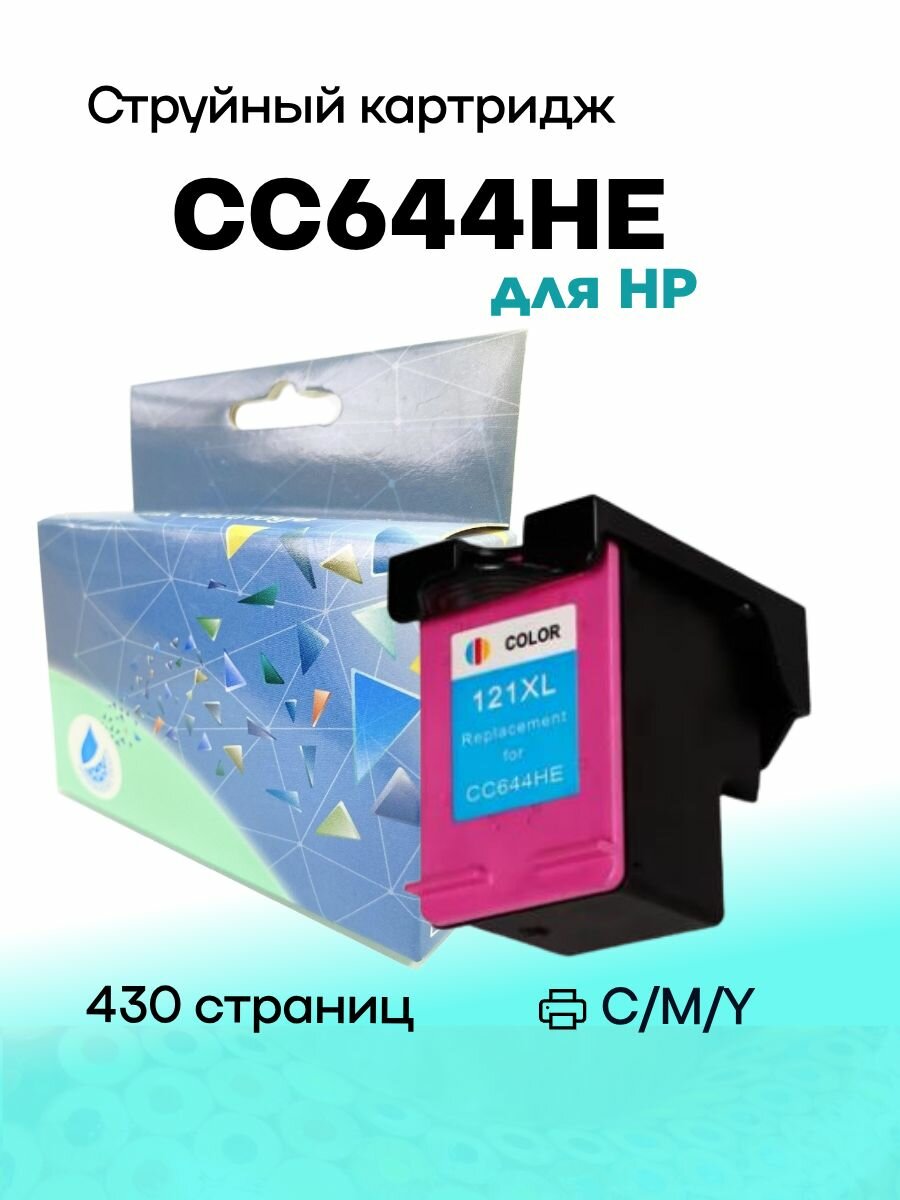 Картридж CC644HE для HP DeskJet-D1600/1660/1663/1668/2400 № 121XL Color AQUAMARINE (Совместимый)