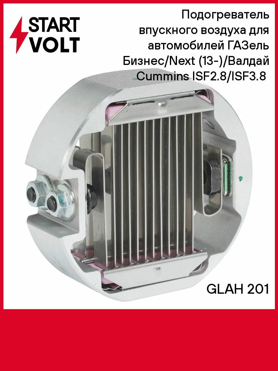 Подогреватель впускного воздуха для Gazel Biznes / Next / Valdai STARTVOLT GLAH 201