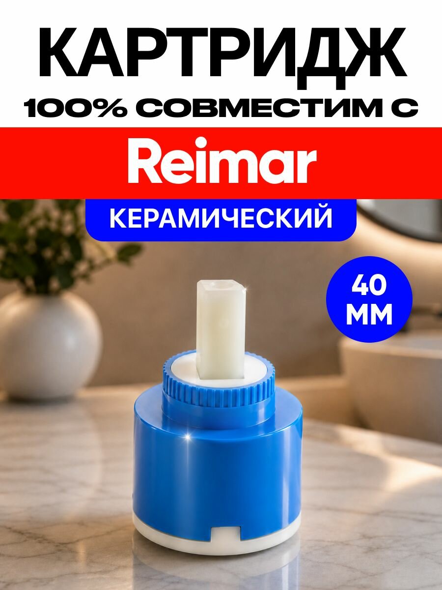 Картридж совместим в смеситель Reimar 40мм / Реймар керамический 40 мм Арт: RM2x-74k