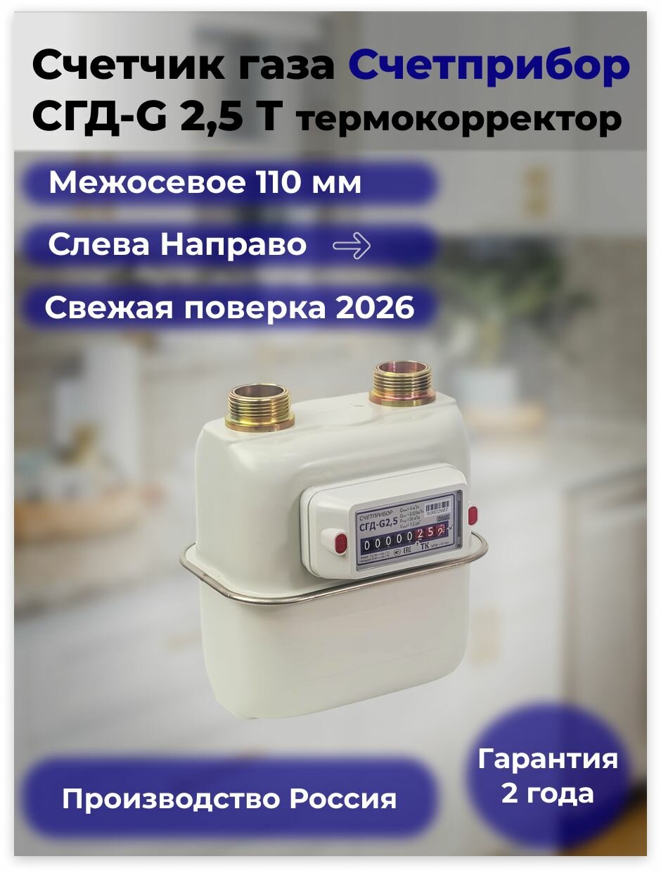 Счетчик газа СГД-G 2,5Т 110 мм, левый, термокорр. 3/4"