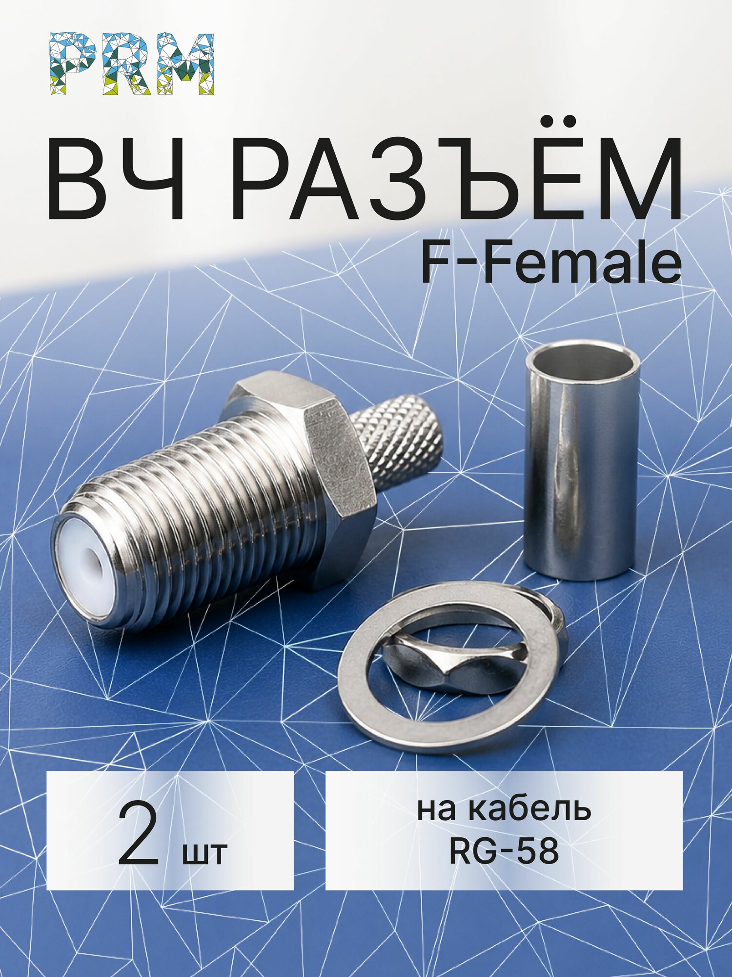 Разъем F Female (мама) для кабеля RG58, коаксиальный коннектор F-типа, 2 шт