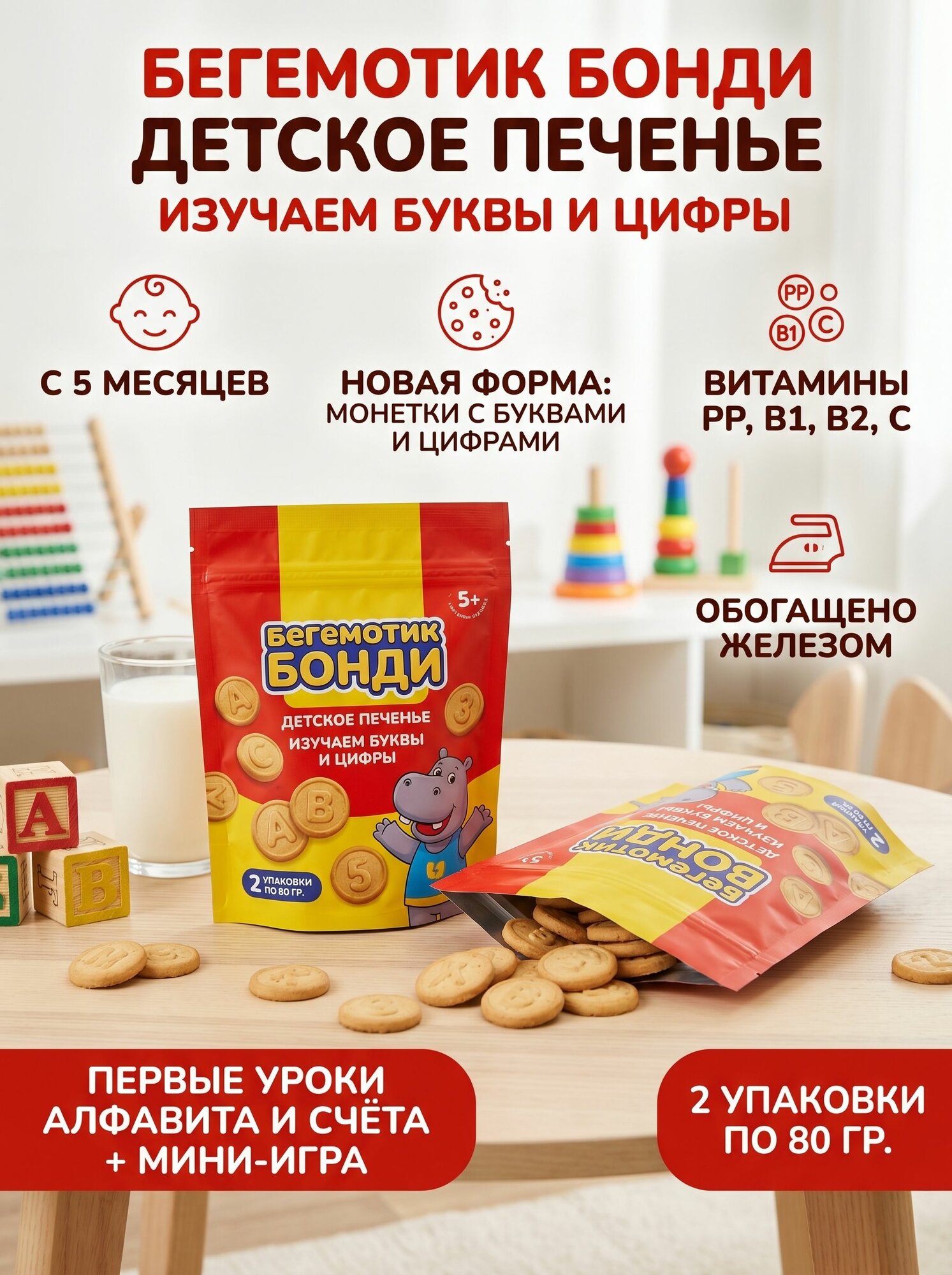 Детское печенье Изучаем буквы и цифры , 2 уп х 80 г Бегемотик Бонди
