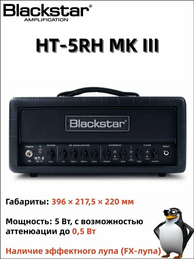 Blackstar HT-5RH MK III Ламповая гитарная головка 5 Вт, двухтактный усилитель мощности с лампами ECC83 и 12BH7