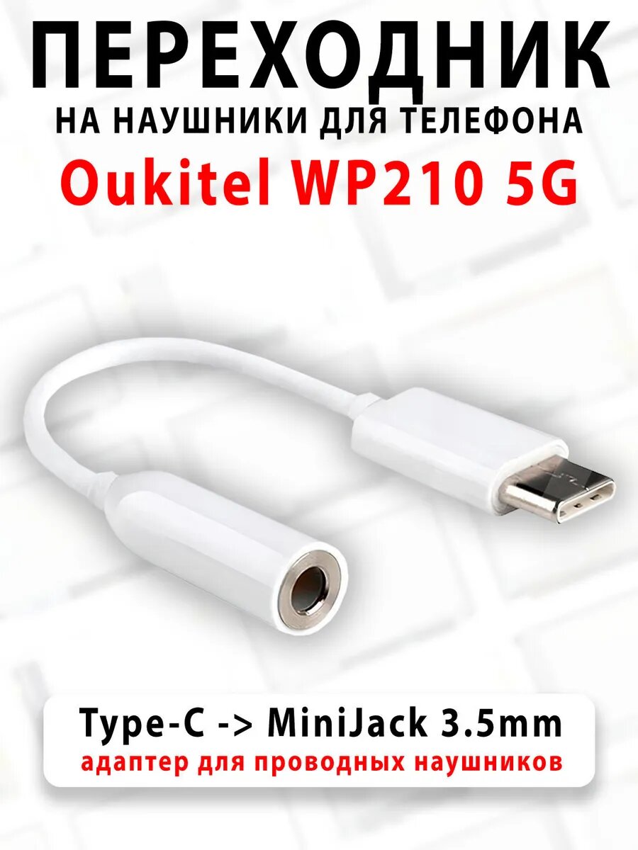 Переходник для наушников для телефона Oukitel WP210 5G