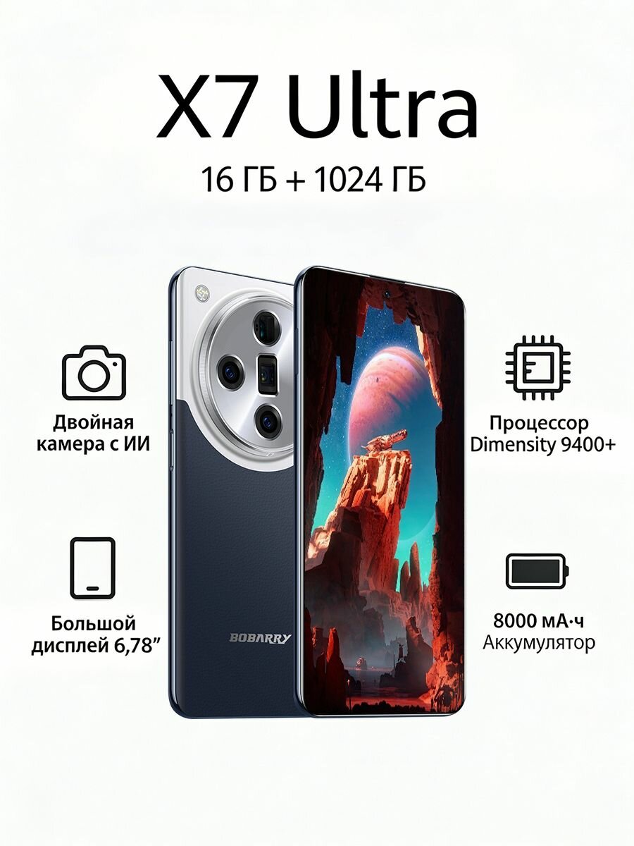 Смартфон X7 Ultra 5G для фото, видео и игр 16GB+1024GB, камера 32+50 МП, Dimensity 9400, экран 6.78" 3168x1440, аккумулятор 8000 мАч, GPS