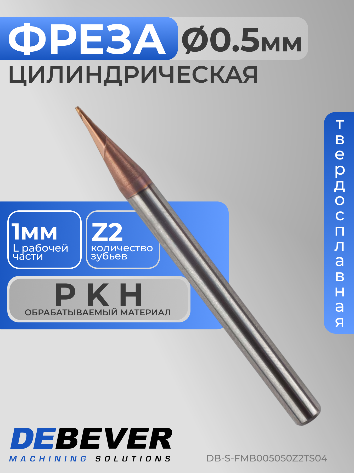 Фреза твердосплавная цилиндрическая, D 0,5 мм, TISIN DB-S-FMB005050Z2TS04