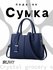 Сумка SYJWY