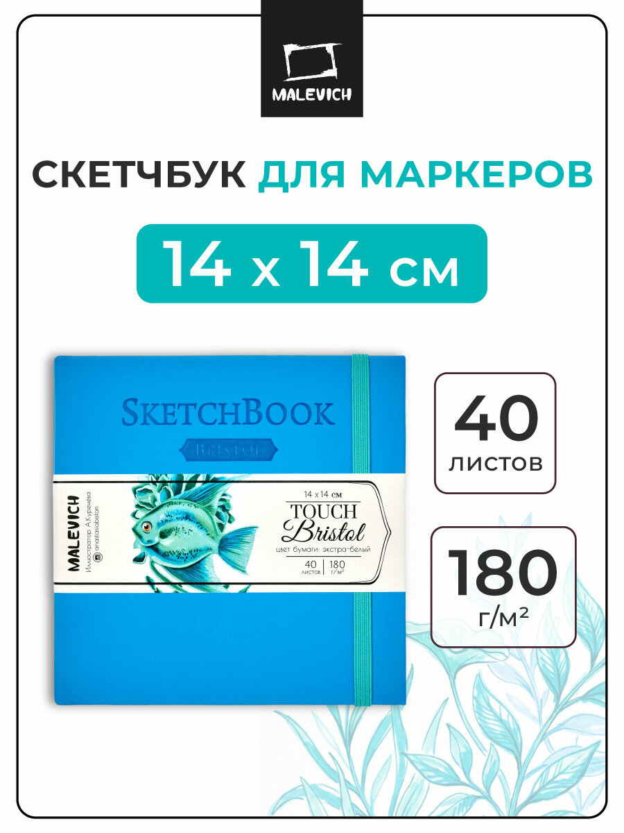 Скетчбук Малевичъ для графики и маркеров Bristol Touch, голубой, 180 г/м, 14х14 см, 40л