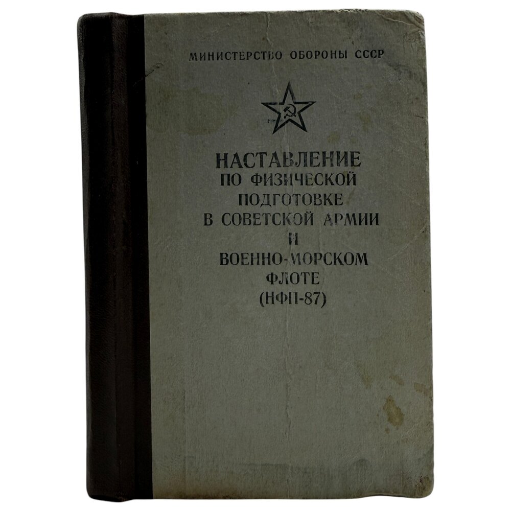Наставление "По физической подготовке в Советской армии и военно-морском флоте" 1987 г. Воениздат