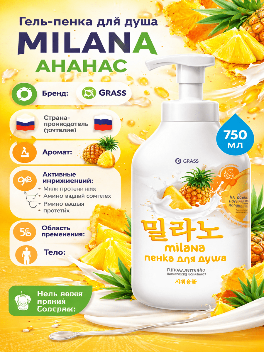 Гель-пенка Grass для душа Milana ананас, 750мл