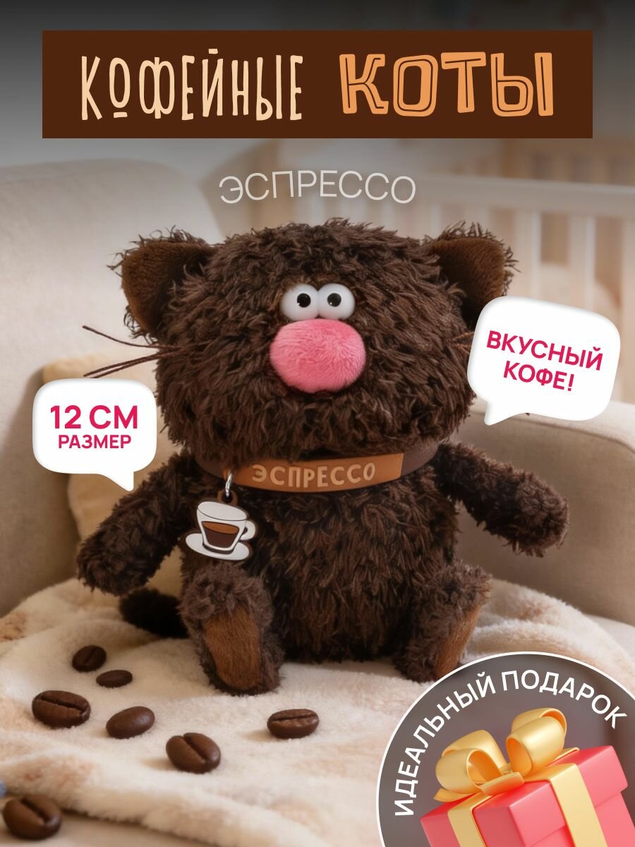 Мягкая игрушка BUDI BASA "Котик Эспрессо", искусственный мех, коричневый, 12см