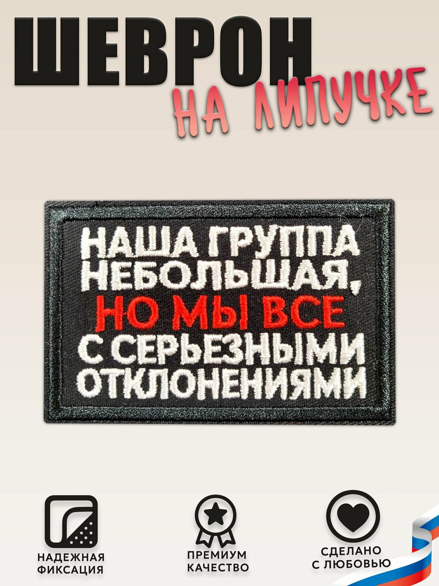 Нашивка, шеврон, патч (patch) на липучке Наша группа небольшая, размер 8*5,5 см