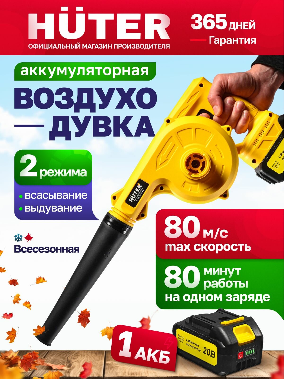 Аккумуляторная воздуходувка мощная Huter CB-180/80 Li/1 EA+, 2в1, садовый пылесос, сборник 2л, 1 акб в комплекте
