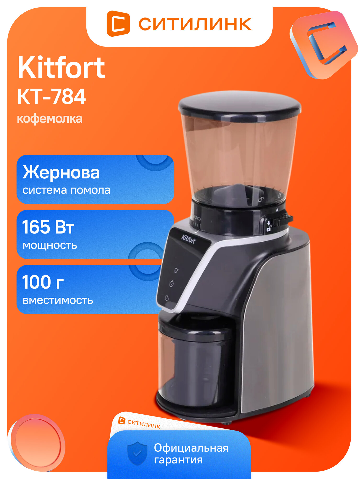 Кофемолка Kitfort КТ-784 черный, мощность 165Вт, жернова, вместимость 100г, материал корпуса пластик