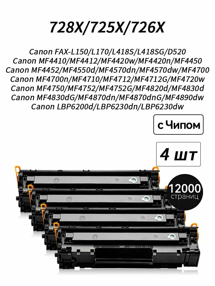 Картридж 726 (9000 стр) MF4830dG MF4870dn MF4870dnG MF4890dw LBP6200d LBP6230dn LBP6230dw LBP6200 CRG328 728 725, совместимый, Черный (black), 4 шт