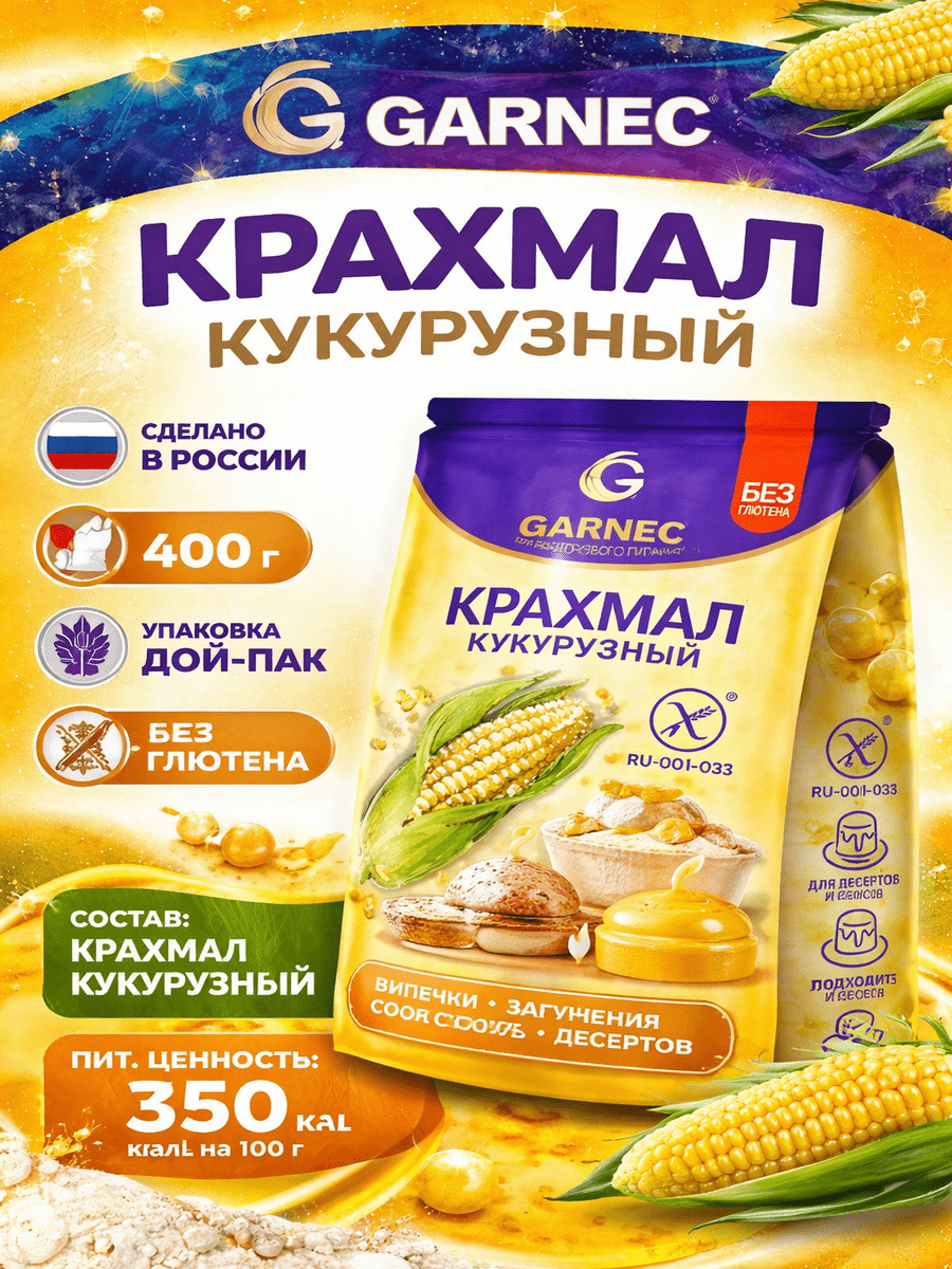 Крахмал Garnec кукурузный без глютена, 400г