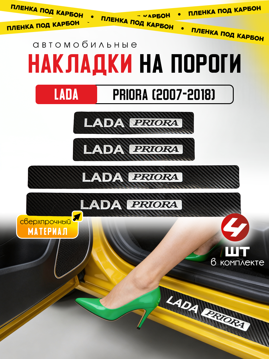 Защитные накладки на пороги карбон для автомобиля Лада Приора / Lada Priora (2007-2018) карбоновая пленка
