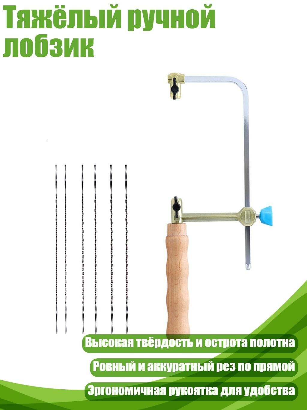 Тяжёлый ручной лобзик, Набор 2