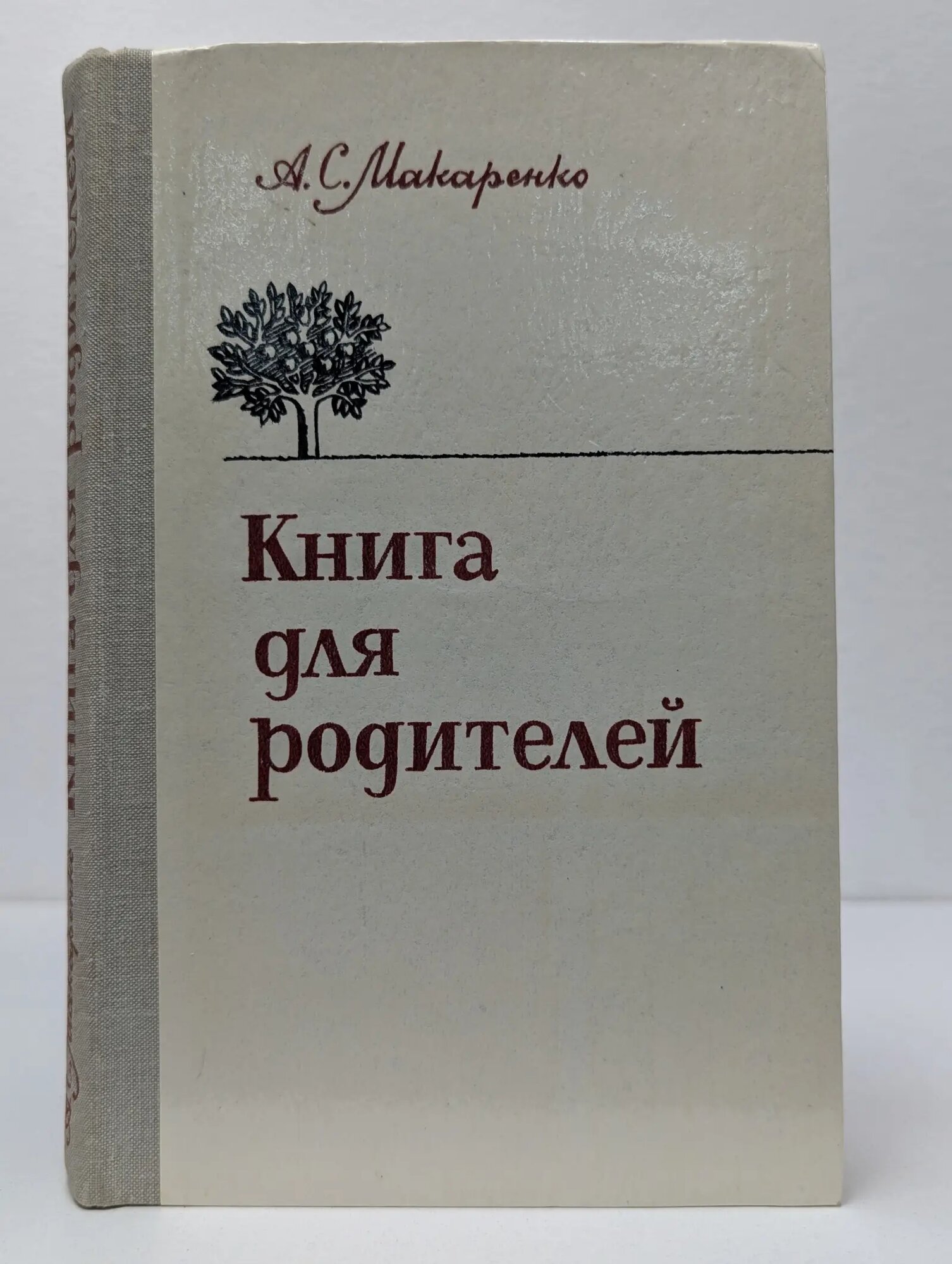 Книга для родителей Макаренко Антон Семенович 1981