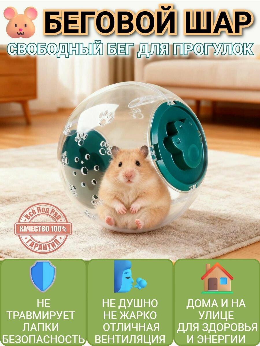 Прозрачный беговой шар для хомяка Бесшумный, анти-побег 15см/18см (Зеленый, Синий) беговой шар для хомяка шар для бега хомяка прозрачный шар для грызунов