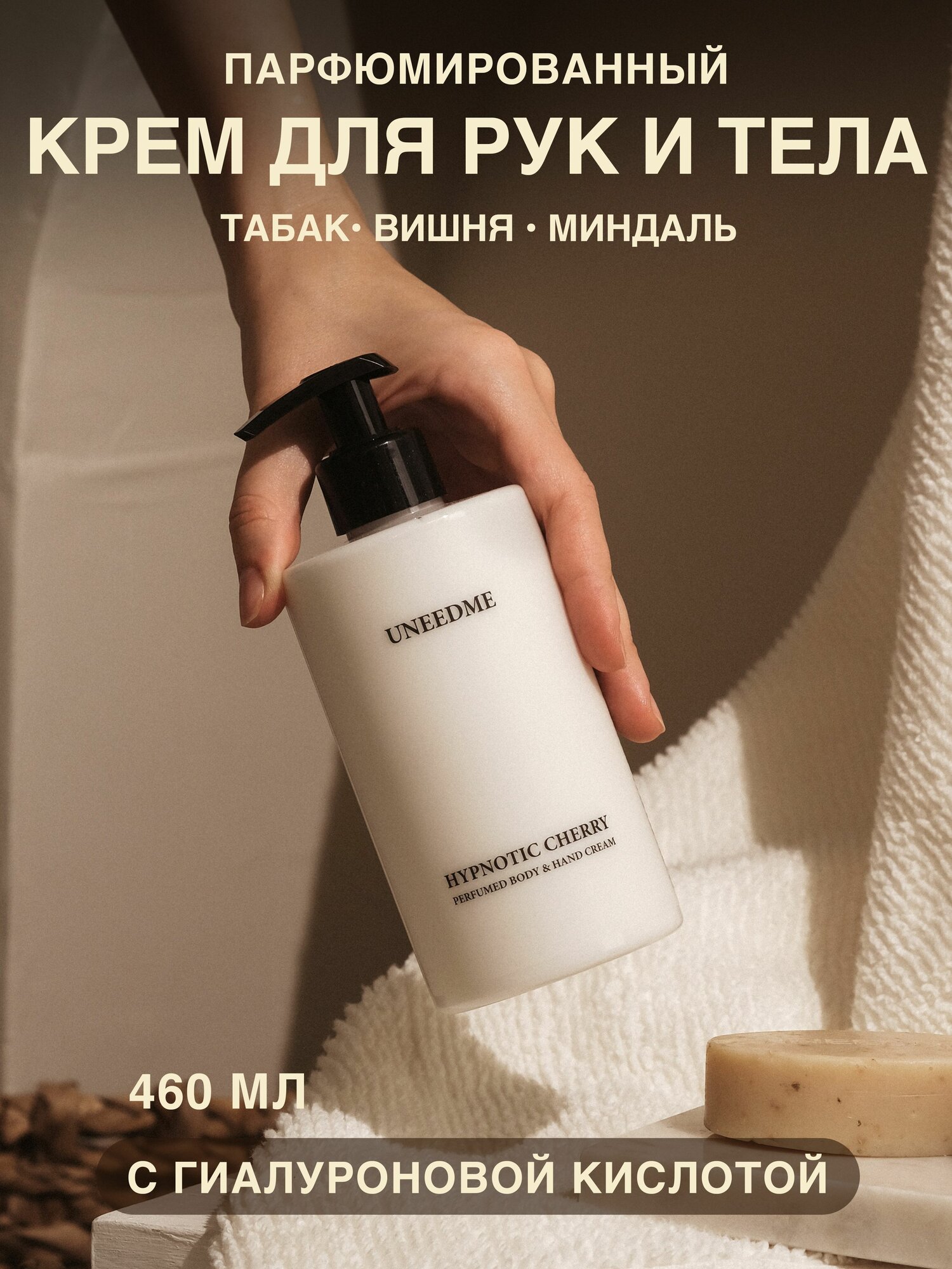 Парфюмированный увлажняющий крем для тела и рук и ног с дозатором HYPNOTIC CHERRY