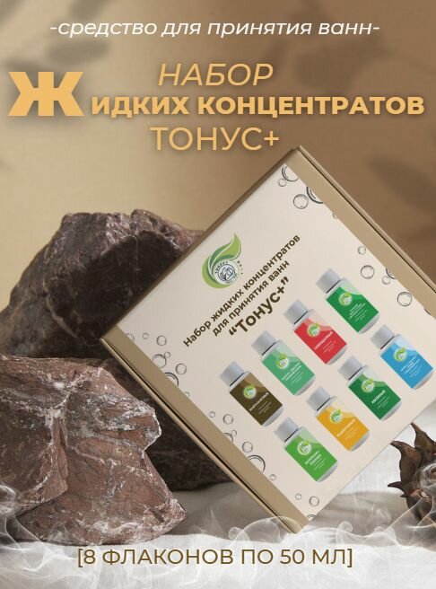 Набор жидких концентратов для ванн 400 мл.