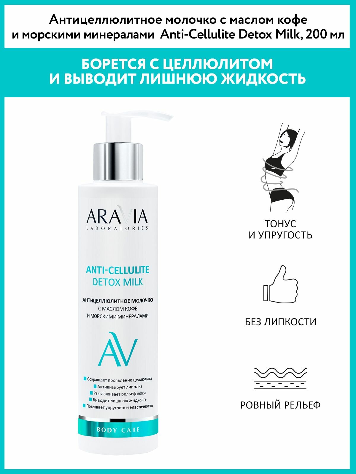 ARAVIA Laboratories Молочко для тела антицеллюлитное с маслом кофе и минералами, 200 мл антицеллюлитное масло кофе минералы 200 мл