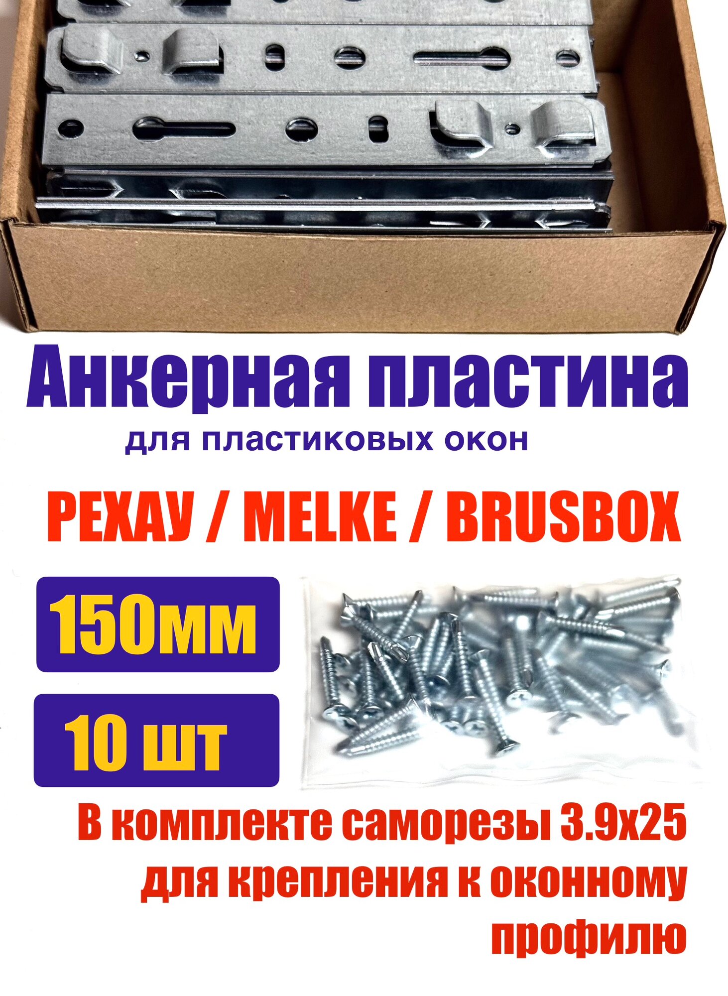 Крепежная пластина REHAU 10шт. 25х150х1.5мм/паз40мм. с саморезом 3,9х25 для ПВХ окон