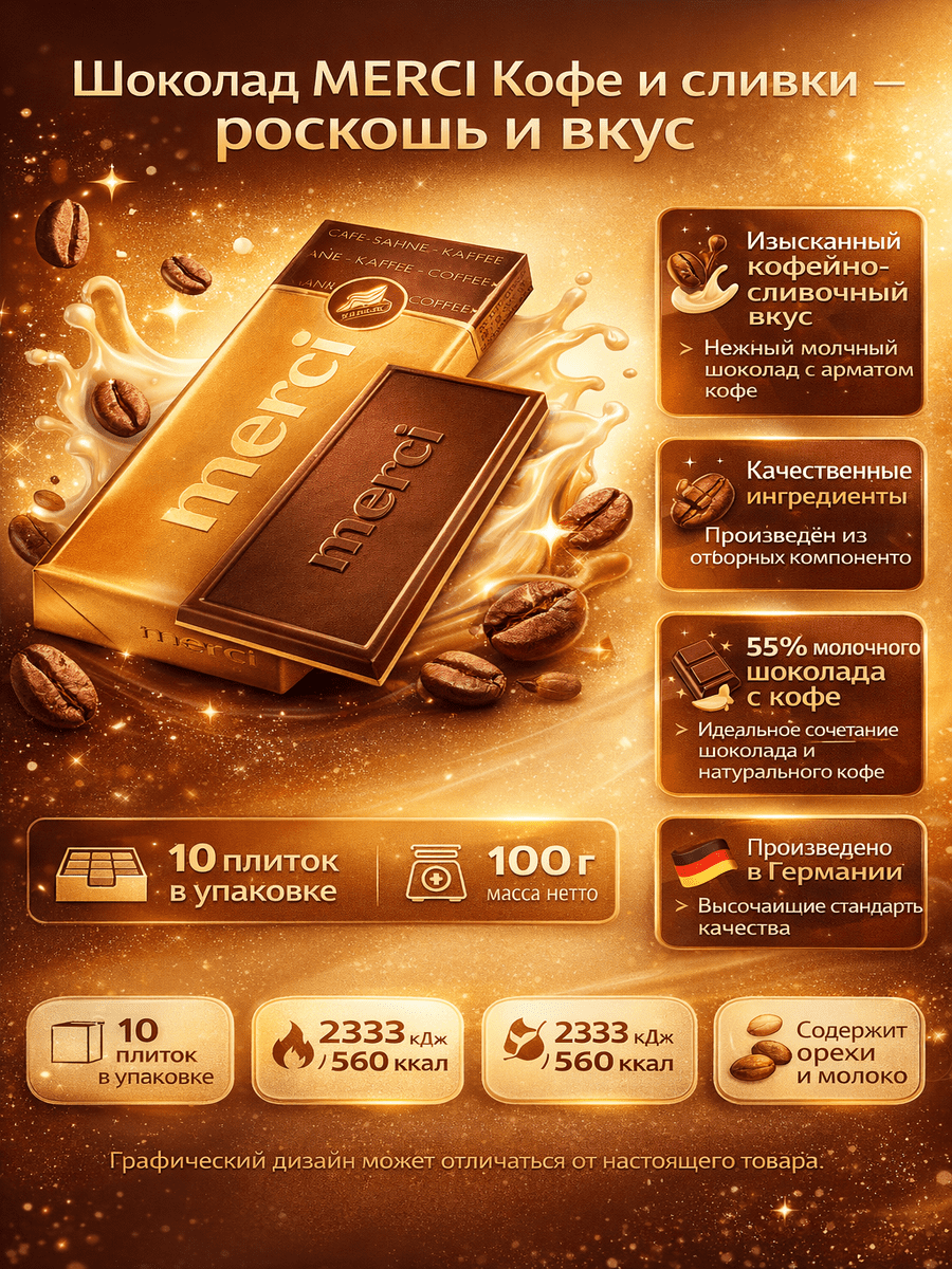 Шоколад MERCI Кофе и сливки, 100г x 10 упаковки