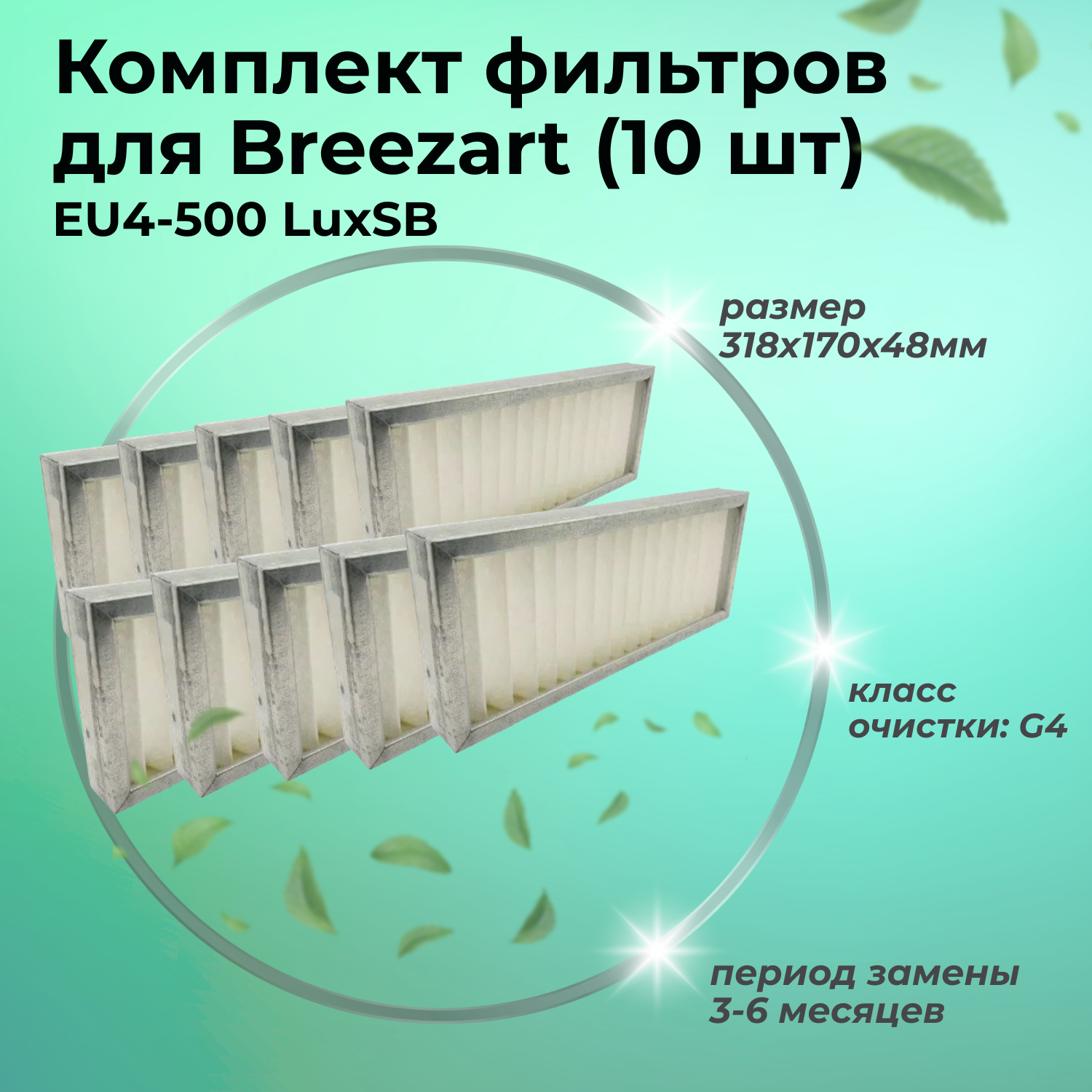 Комплект фильтров для Breezart EU4-500 LuxSB - 10 шт. (170x318)